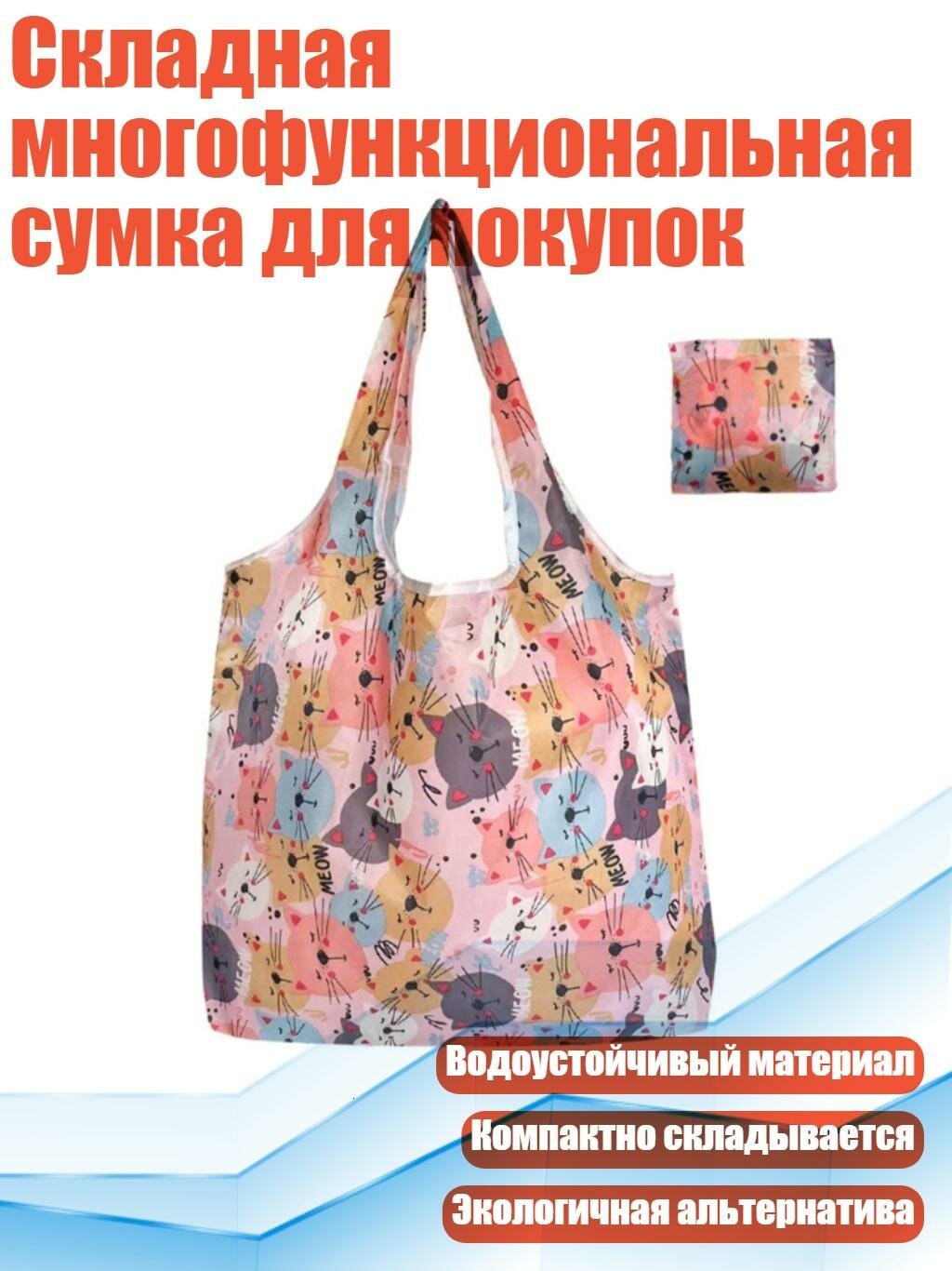 Складная многофункциональная сумка для покупок, розовый котенок