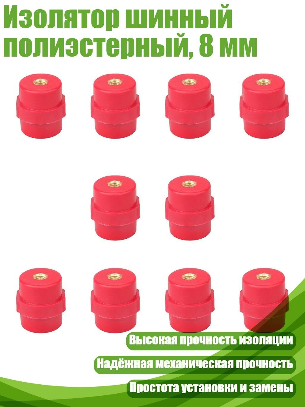 Изолятор шинный полиэстерный, 8 мм, SM30 6