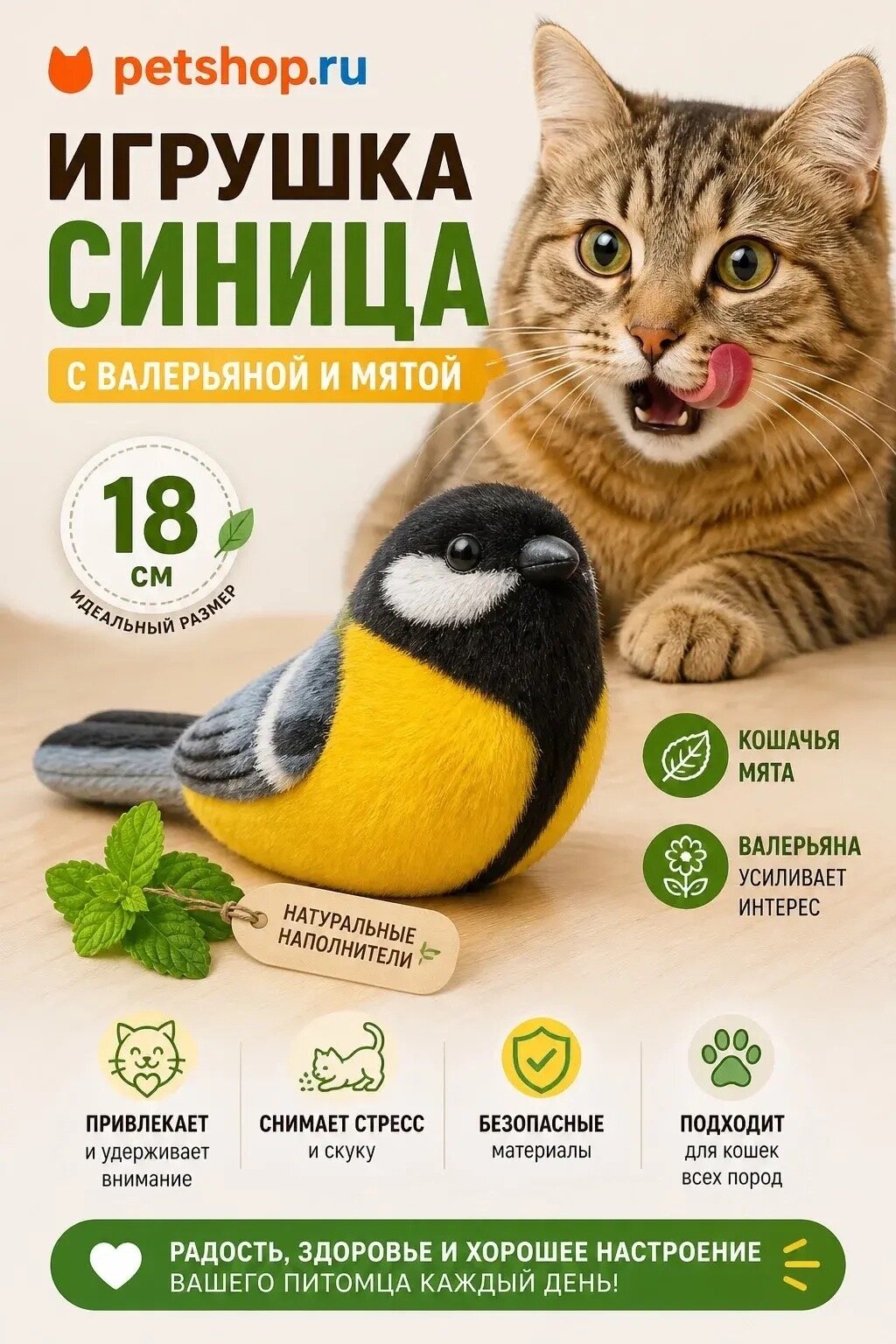 Игрушка для кошек "Синица" с валерианой и кошачьей мятой