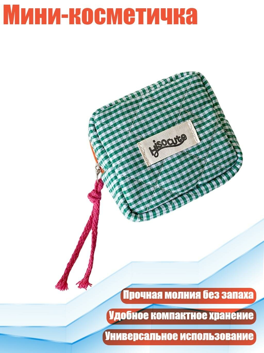 Мини-косметичка, Зеленый