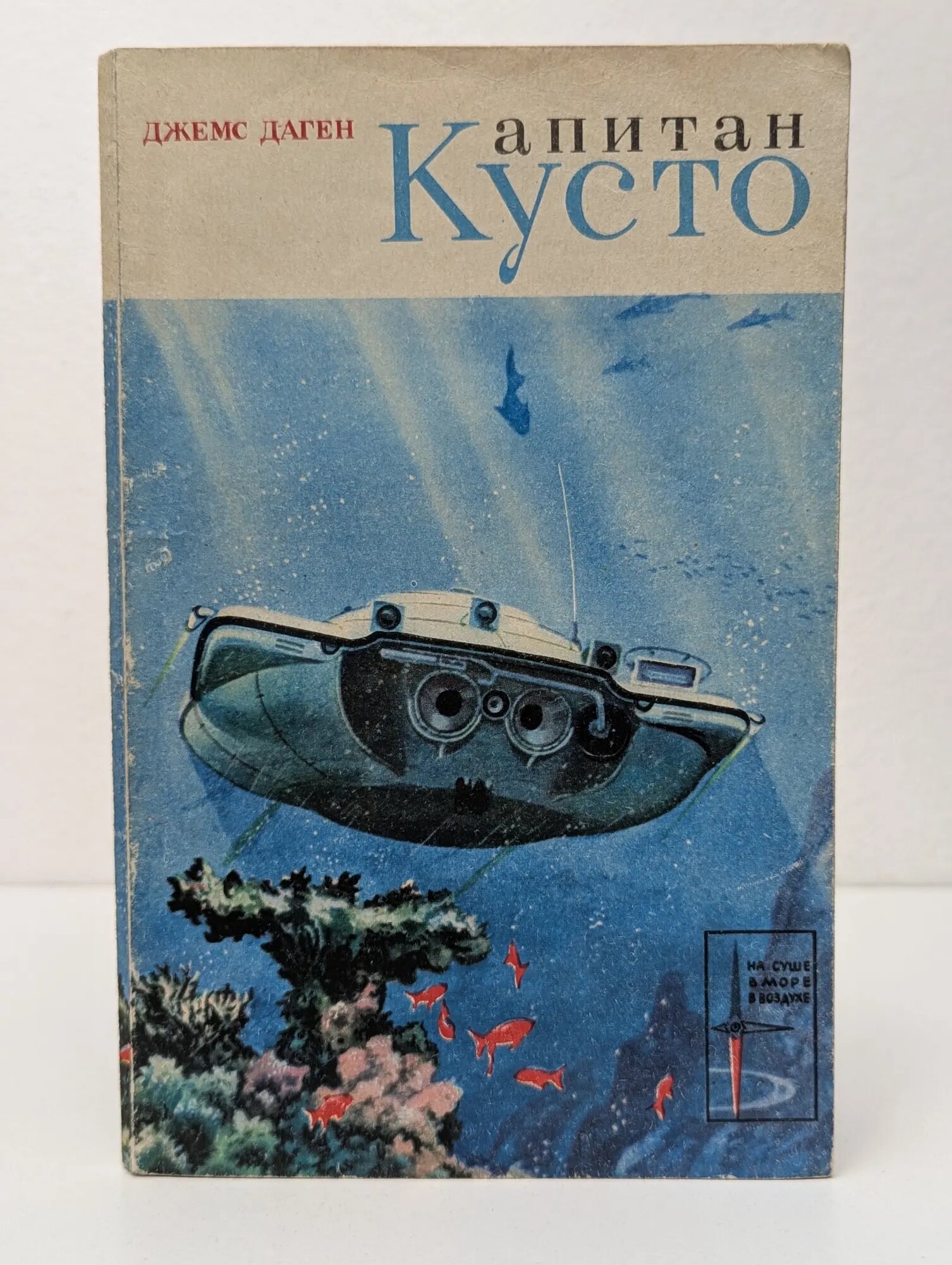 Капитан Кусто Даген Джемс 1966