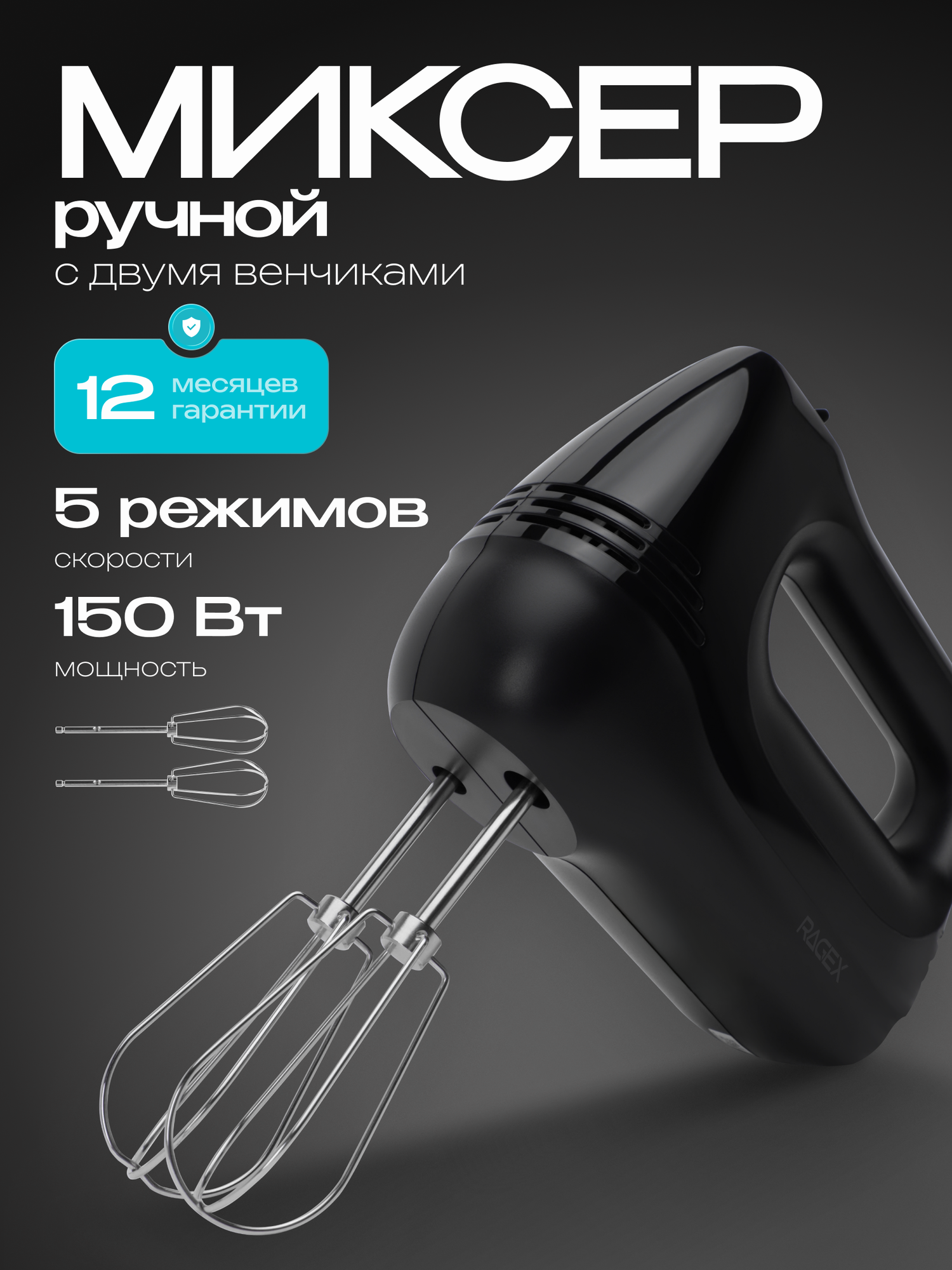 Ручной миксер RAGEX 1 в 1, 5 скоростей, 150 Вт, нержавеющая сталь, черный