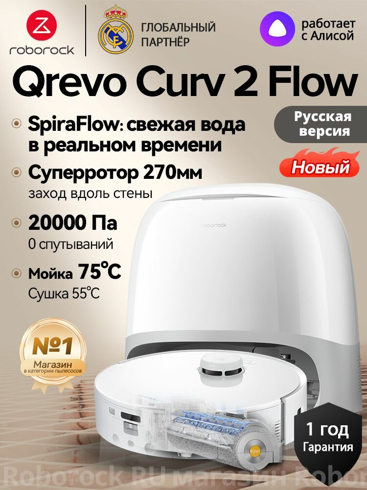 Робот-пылесос Qrevo Curv 2 Flow (Русская версия)(Белый)20000Па, Мойка ролика чистой водой в реальном времени