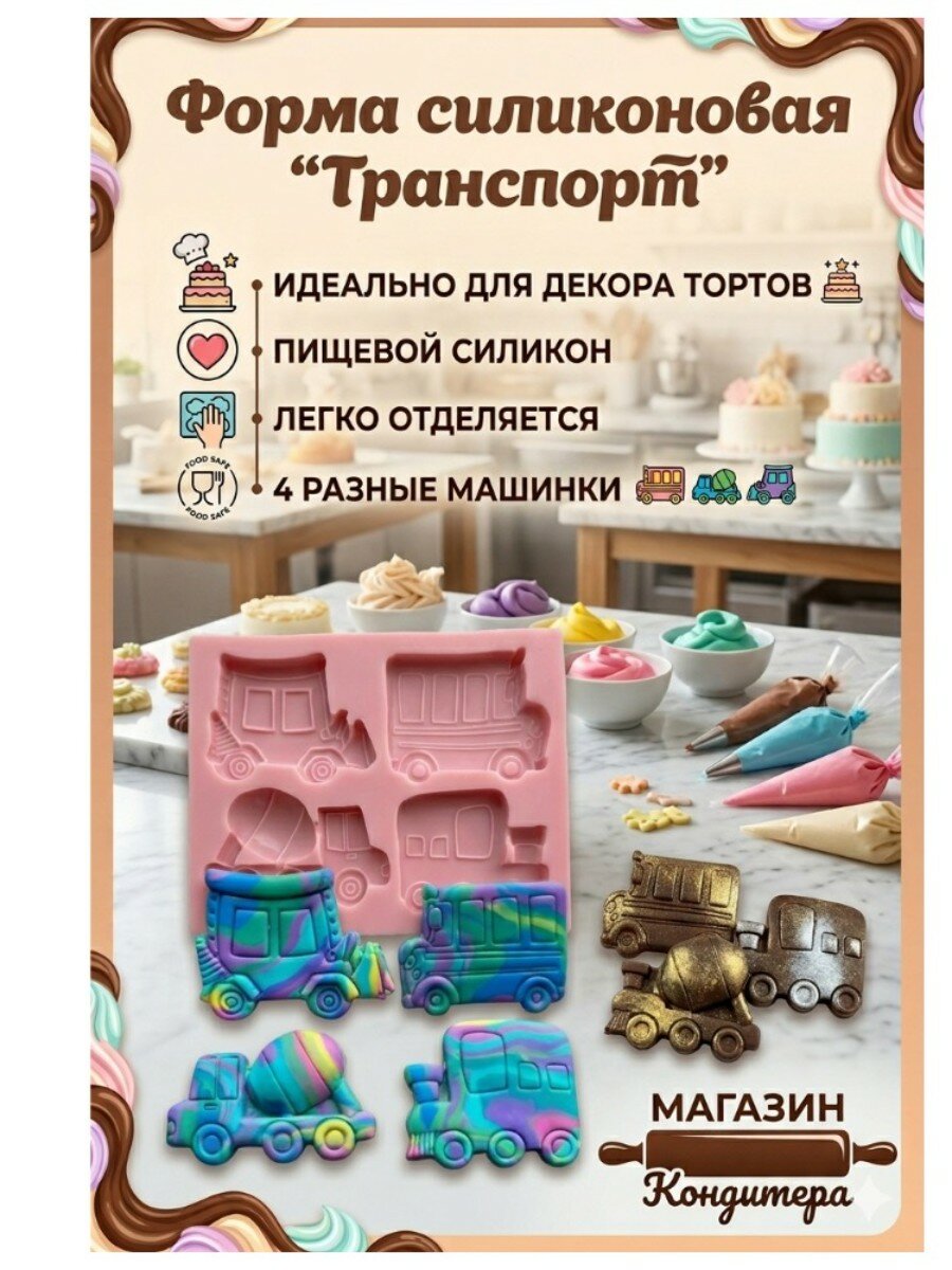 Силиконовая форма "Транспорт" для мастики и полимерной глины и керамики