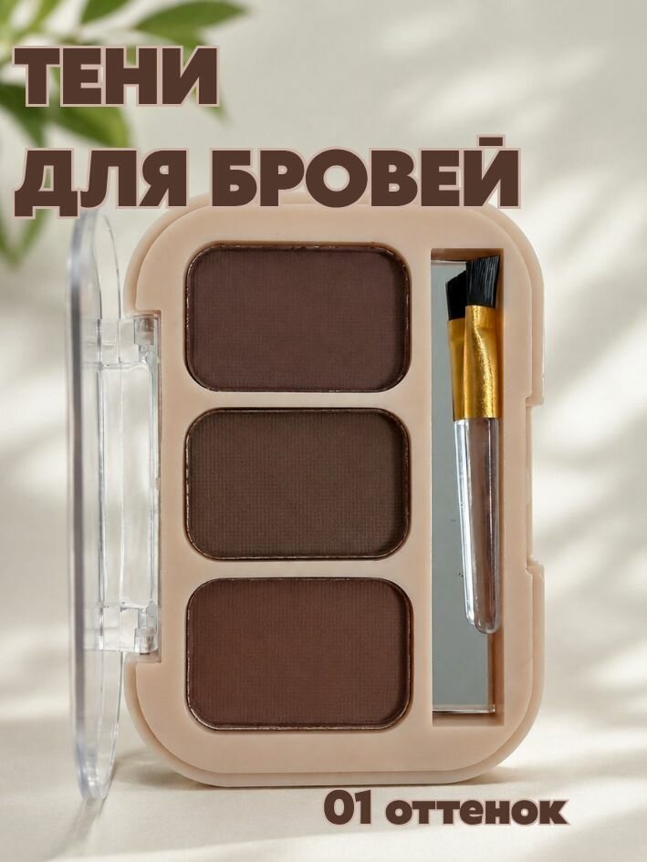Тени для бровей (3 цвета) оттенок 01