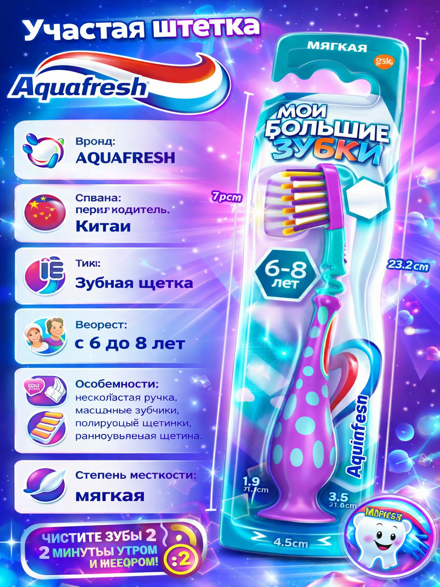 Зубная щетка детская Aquafresh Мои большие зубки мягкая 6-8 лет