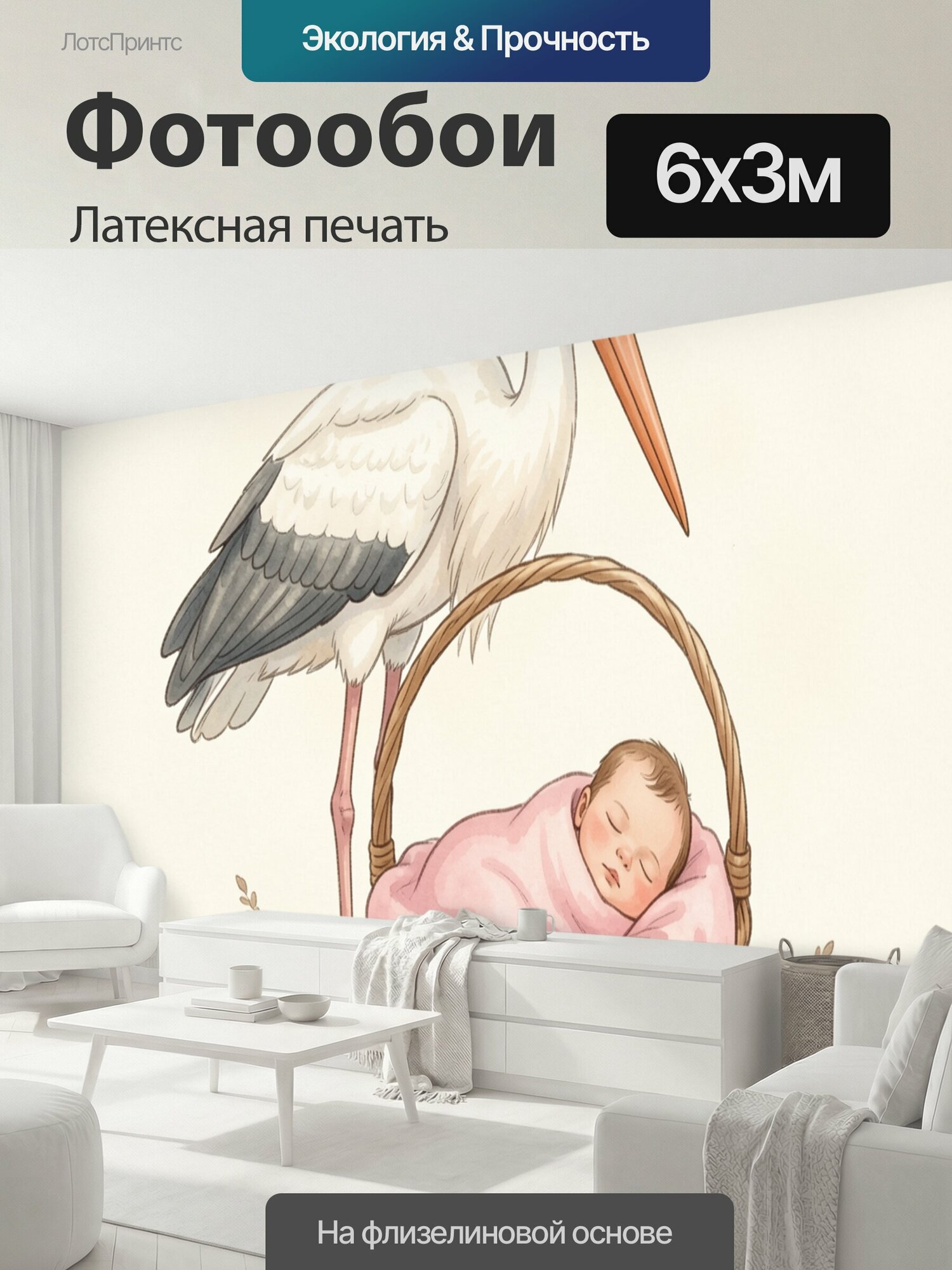 Фотообои моющиеся ударопрочные "Белый аист и новорожденный. Нежная акварельная иллюстрация с грациозной птицей рядом с плетёной корзиной, в." 600x300 см. латексная печать
