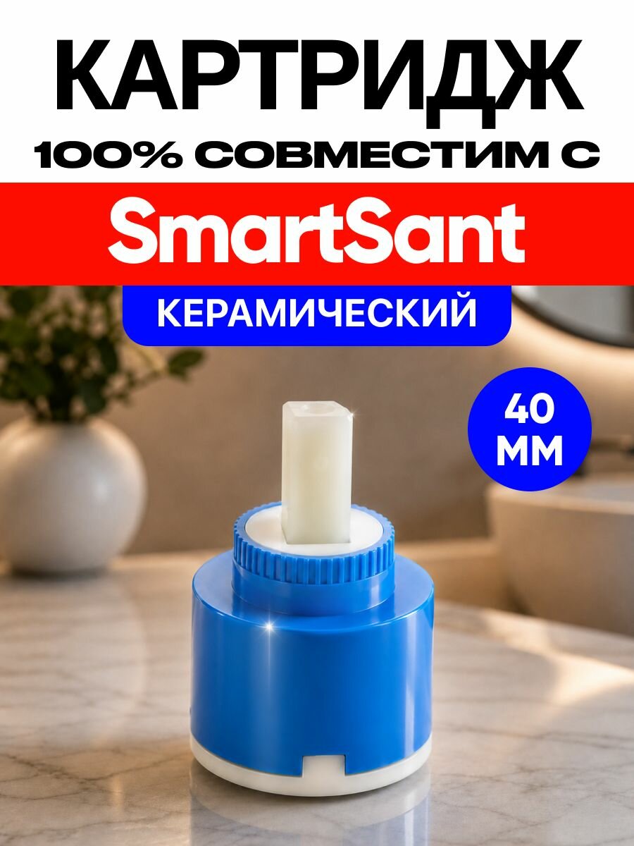 Картридж совместим в смеситель SmartSant 40мм / Смартсант керамический 40 мм Арт: SS4m-97x