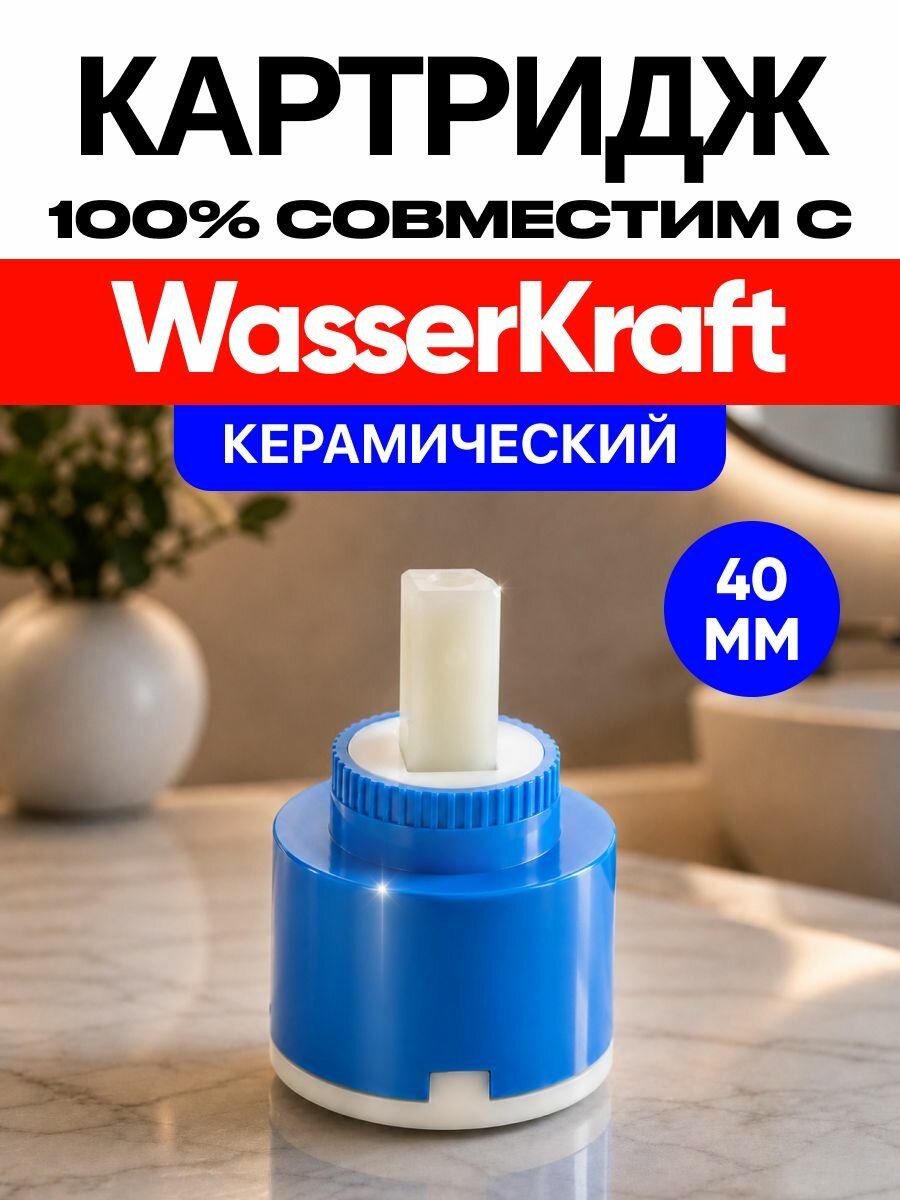 Картридж совместим в смеситель WasserKraft 40мм / Вассеркрафт керамический 40 мм Арт: WK8n-17r