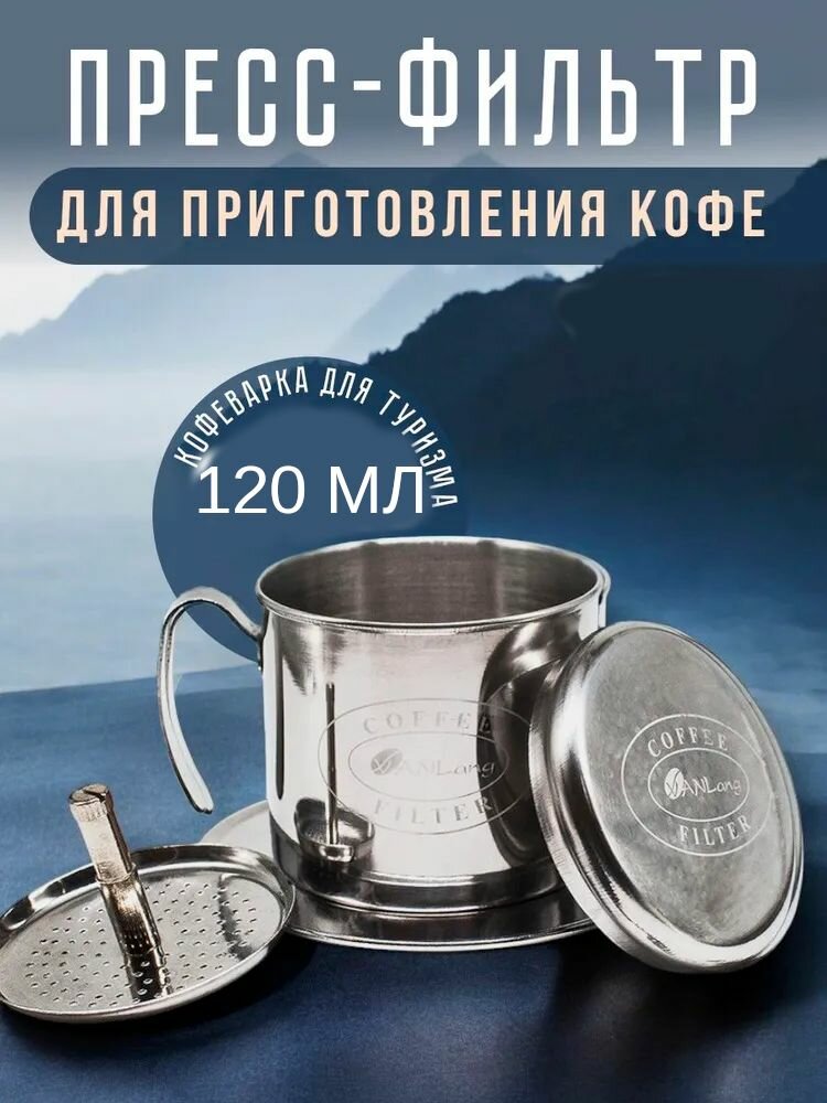 Пресс-фильтр фин для кофе по-вьетнамски винтовой , 120 мл