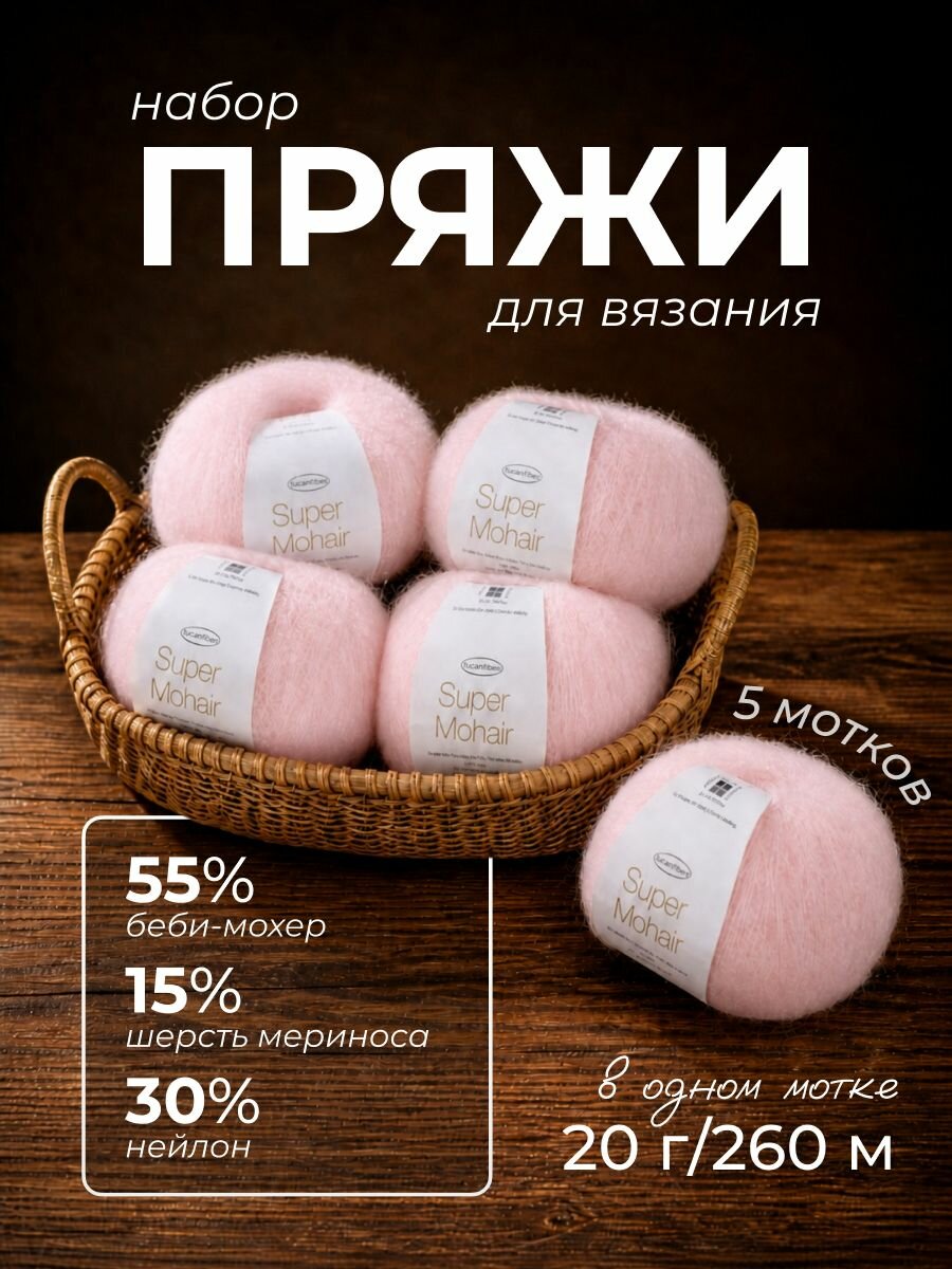 Пряжа для вязания (мохер, меринос, нейлон) Super Mohair, 5 шт.