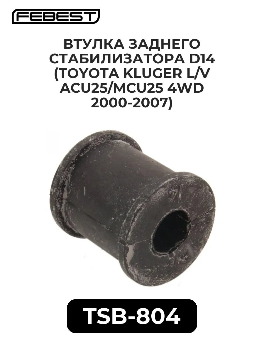 Втулка заднего стабилиз. d14 (toyota kluger l/v acu25/mcu.