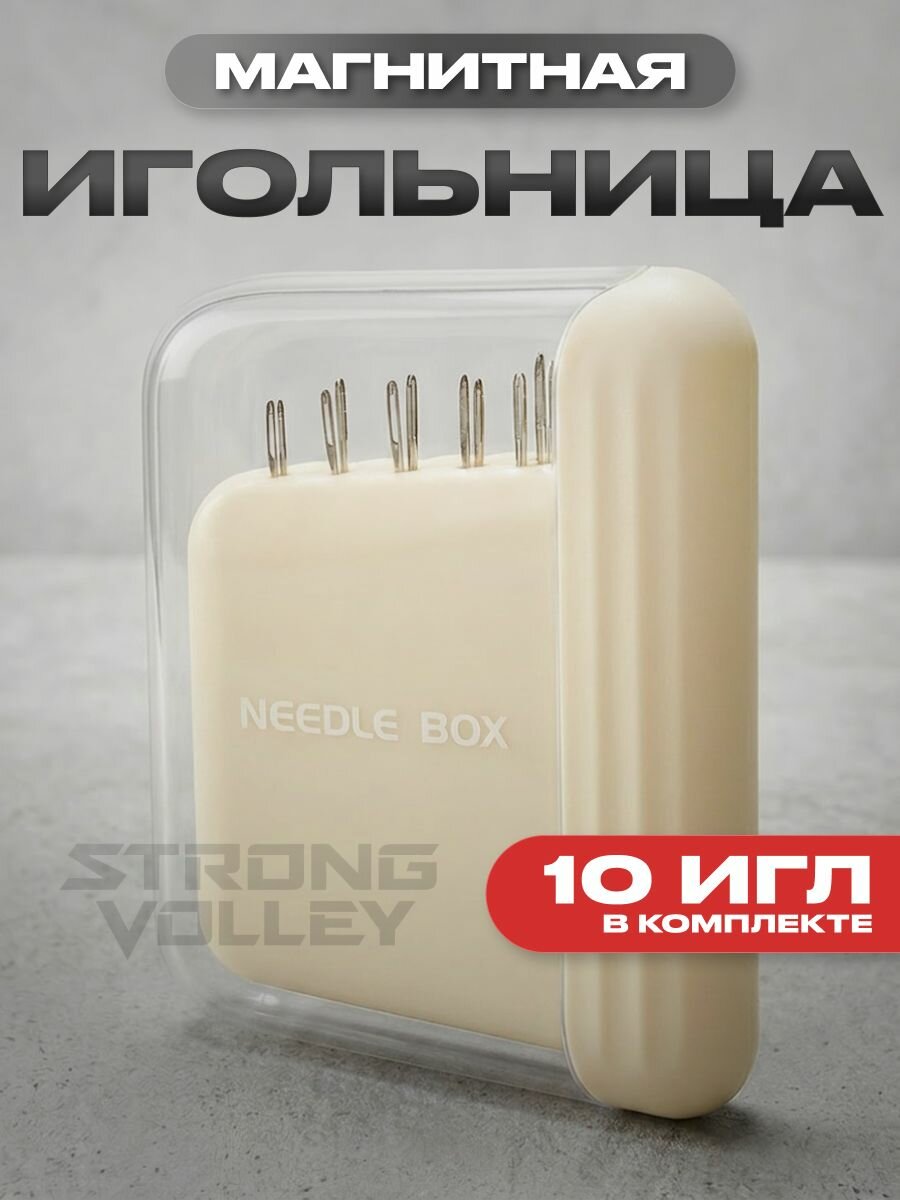 Игольница магнитная / Футляр для иголок / Органайзер для швейных принадлежностей