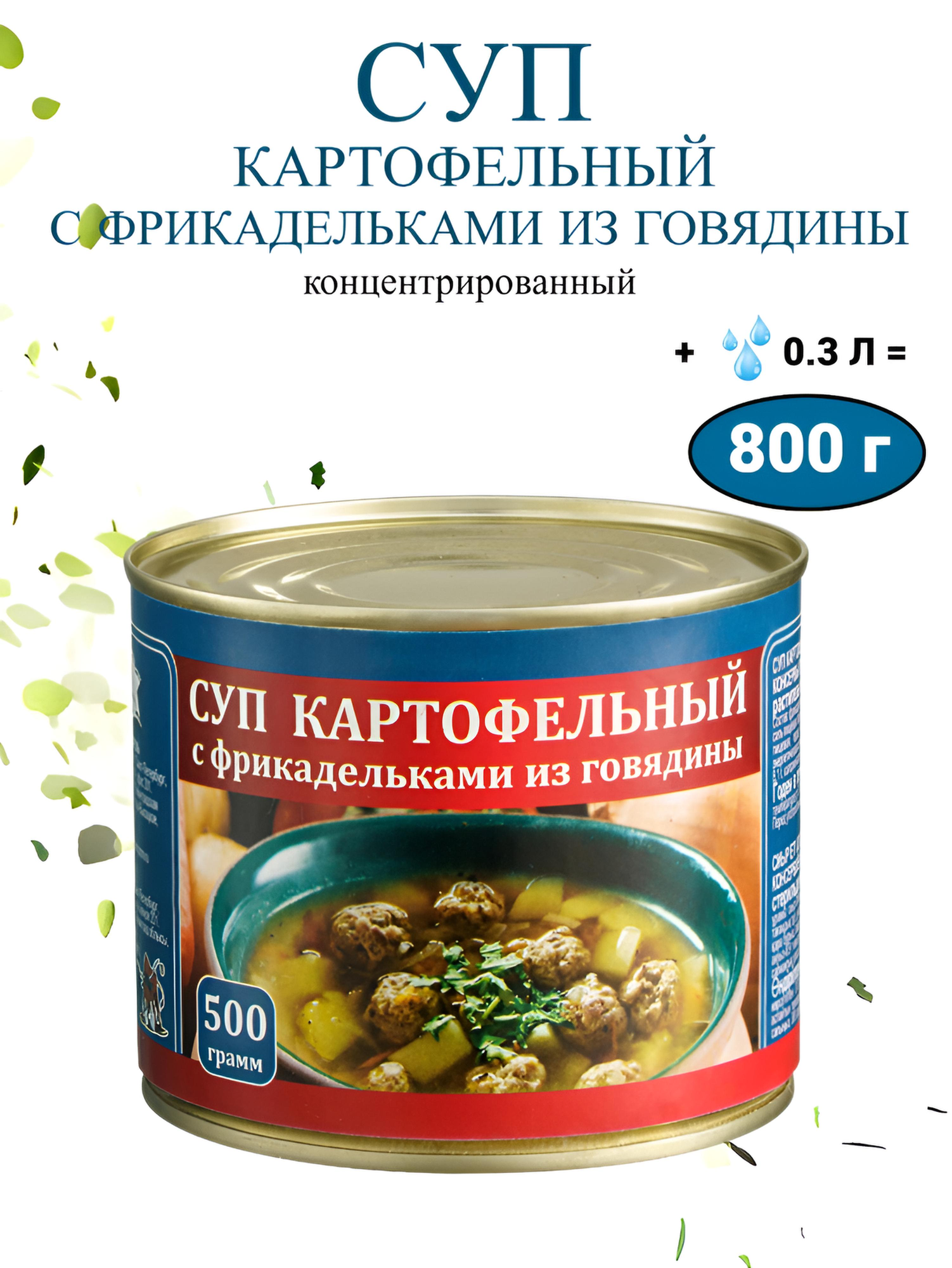 Суп картофельный с фрикадельками 500г (концентрированный) , консервпром , готовая еда