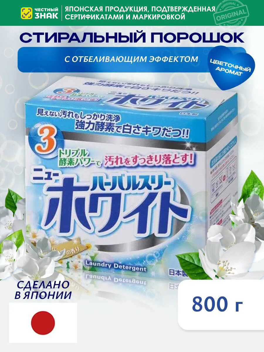 Mitsuei Herbal Three New White Стиральный порошок с дезодорирующими компонентами, отбеливателем, ферментами, 900 г