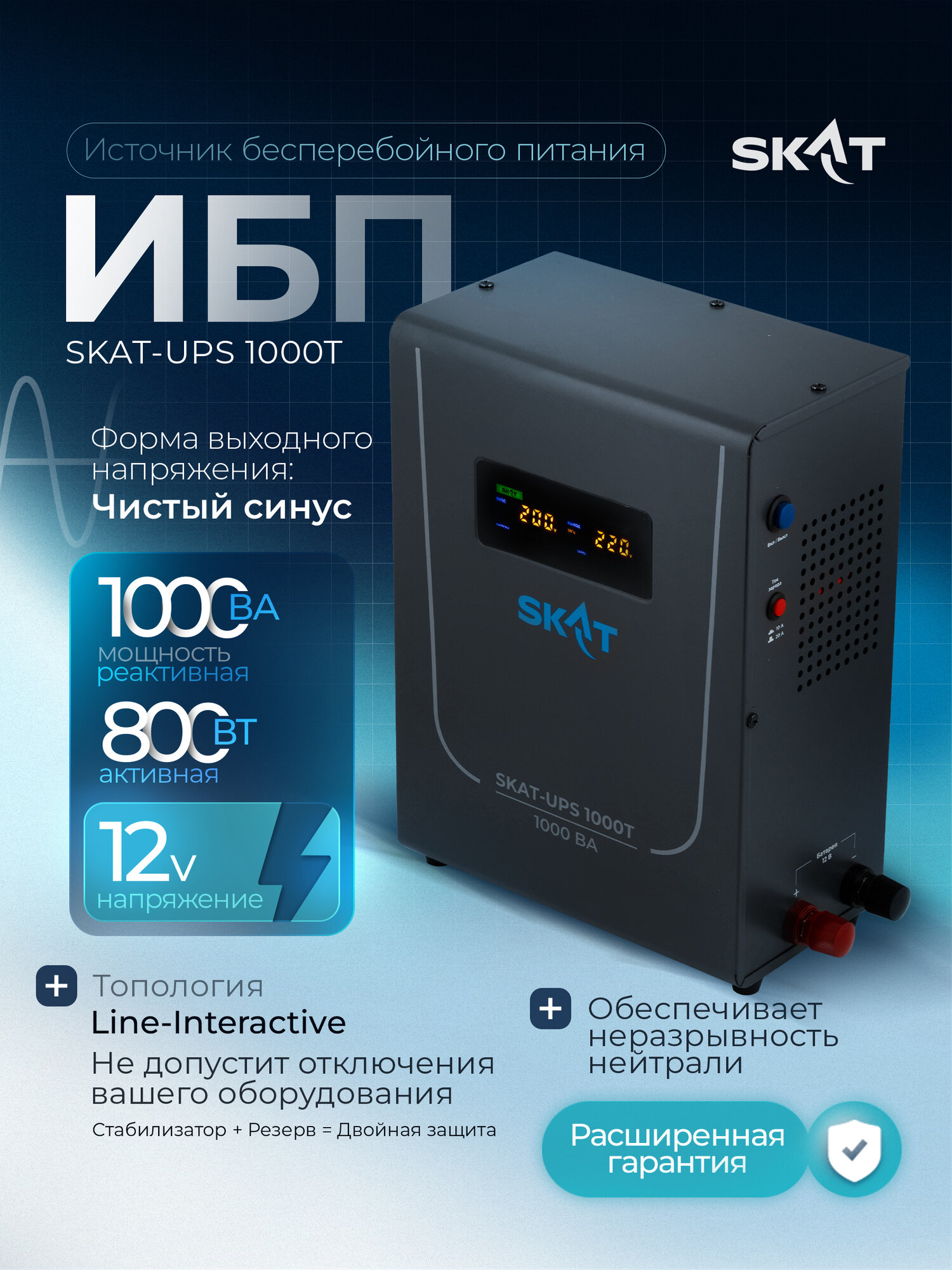 SKAT-UPS 1000T источник питания Line-Interactive 220В, 1000ВА, работает от 1 внутренней/внешней АКБ
