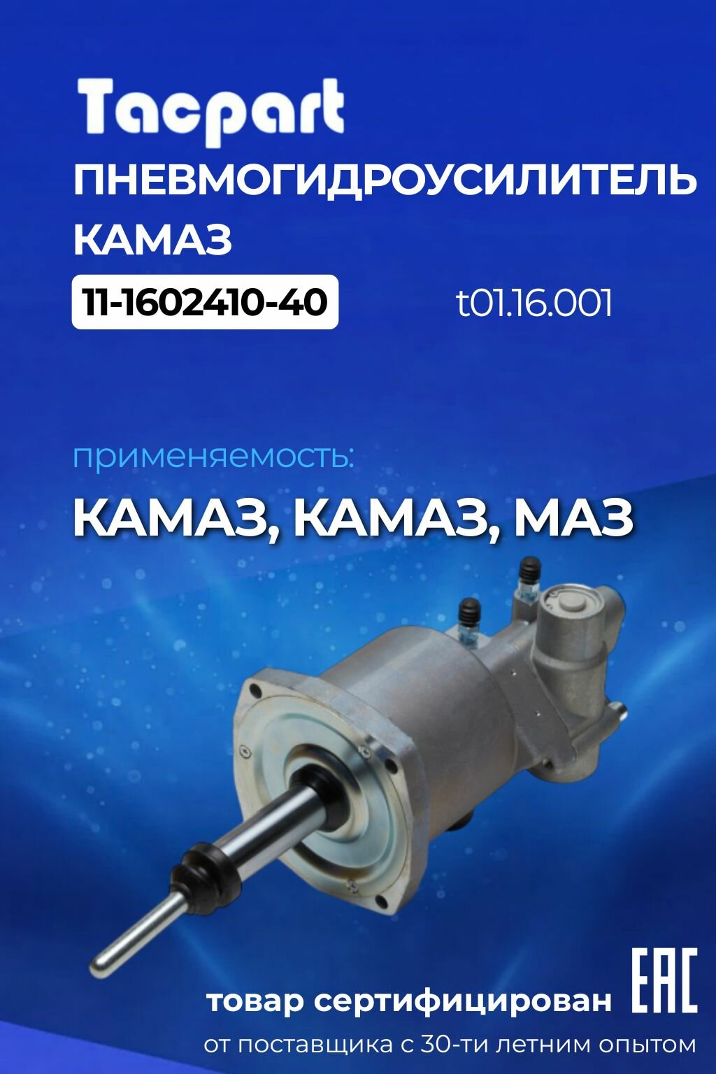 Пневмогидроусилитель (ПГУ) КАМАЗ с дв. 740.31-240, 740.30-260, КПП 142,152,154, ZF (11-1602410-40)
