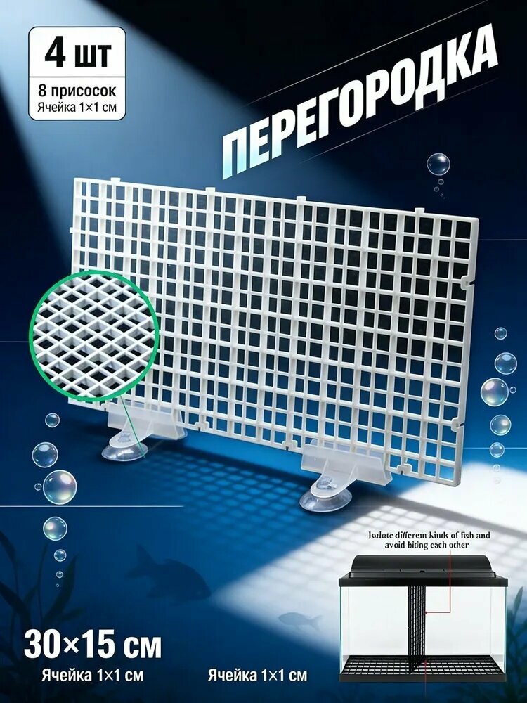 Перегородка сетчатая для аквариума белая 30x15 см, 4 шт + 8 присосок, для разделения рыб и мальков, выпрыгивания, подложка под грунт