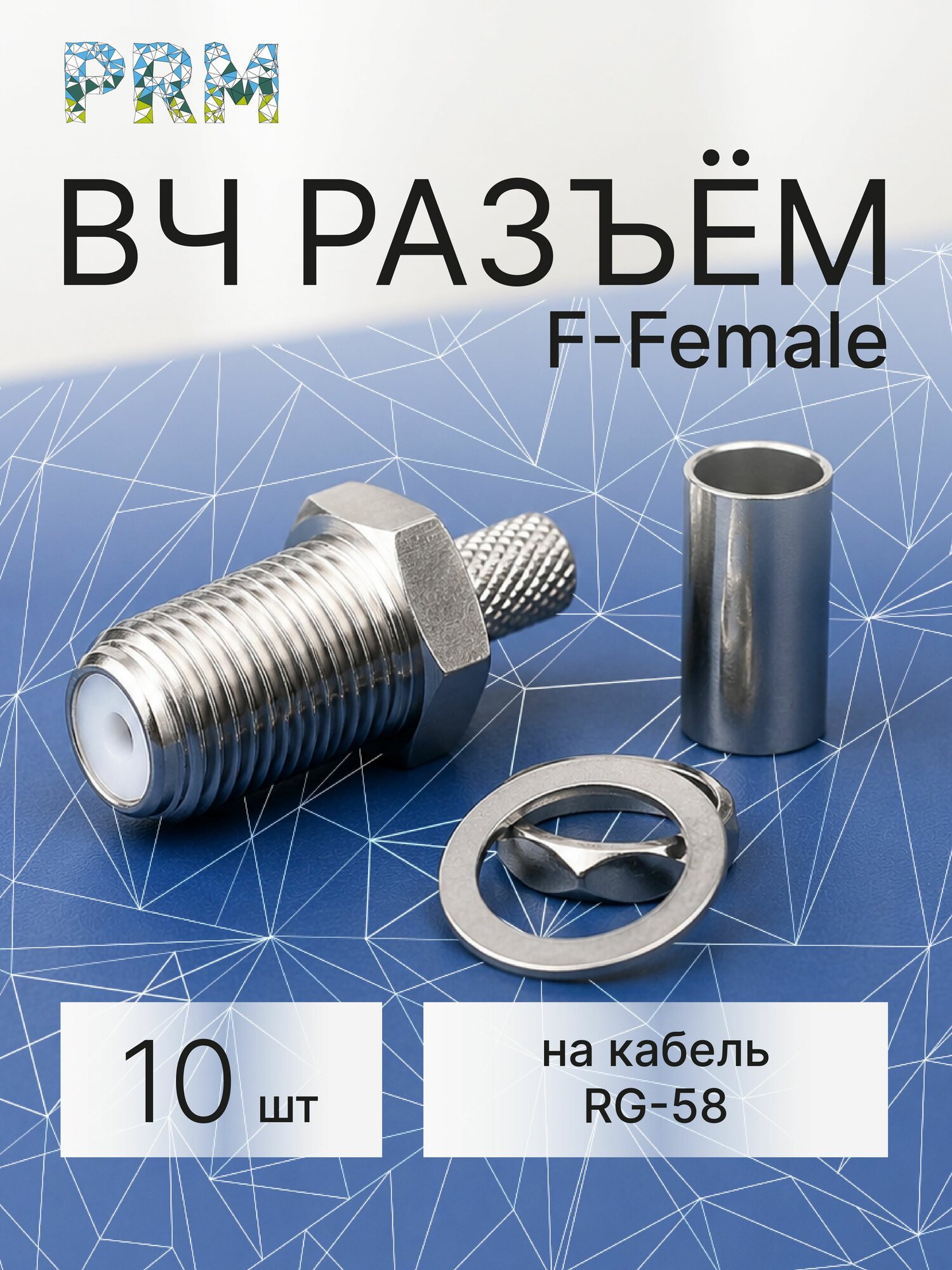 Разъем F Female (мама) RG58, обжимной (под пайку) коаксиальный RF-разъем, 10 шт