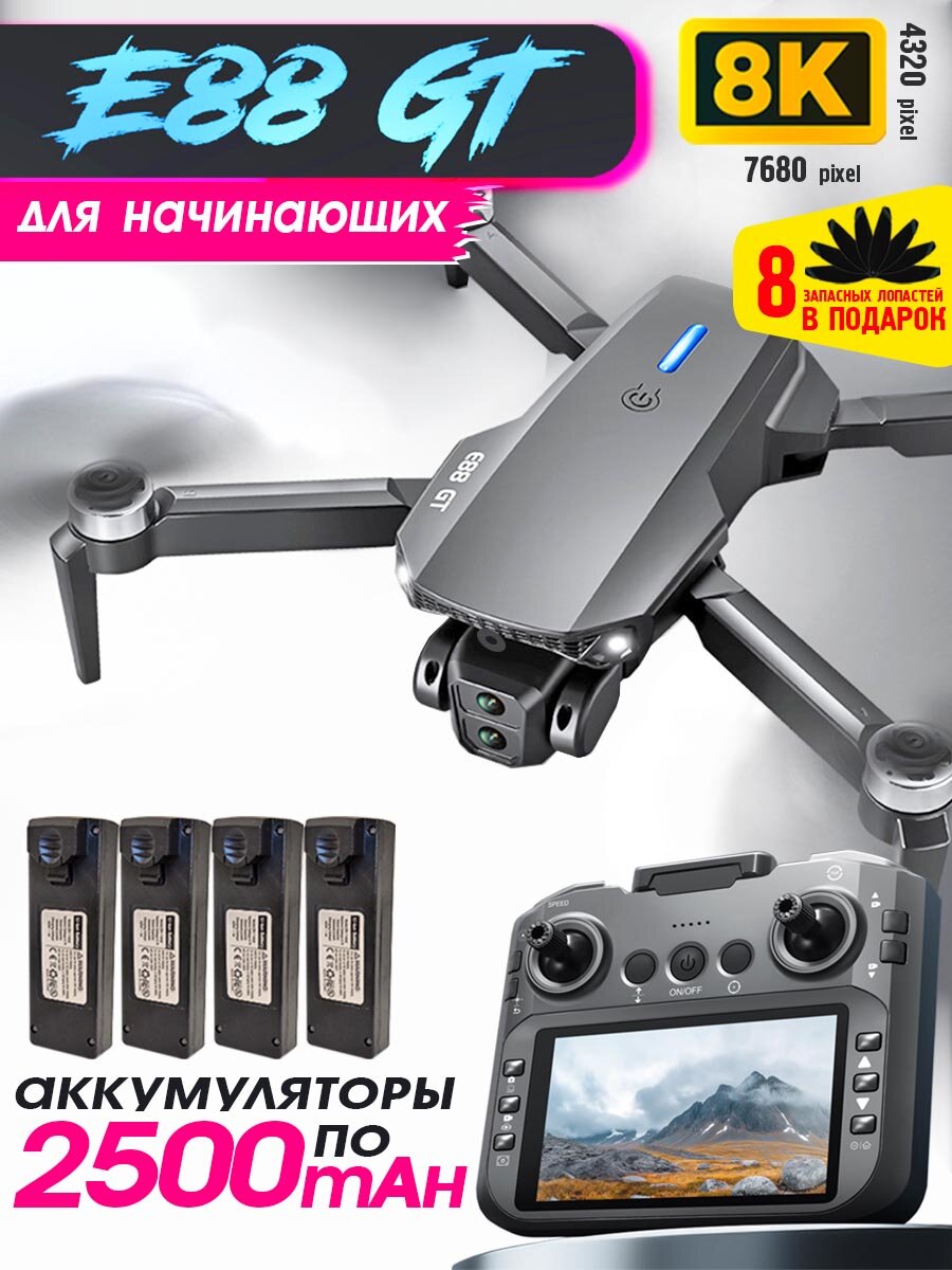 Квадрокоптер E88 GT, для начинающих, пульт с экраном, камера 8K, 4 аккумулятора 2500 mAhКвадрокоптер E88 GT, для начинающих, пульт с экраном, камера 8K, 4 аккумулятора 2500 mAh