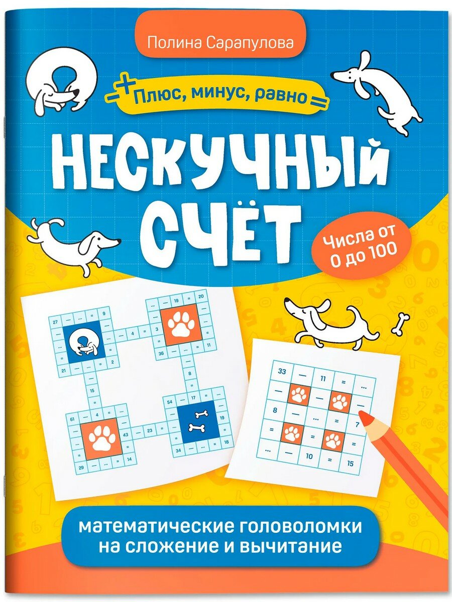 Полина Сарапулова. Нескучный счет. Математические головоломки на сложение и вычитание