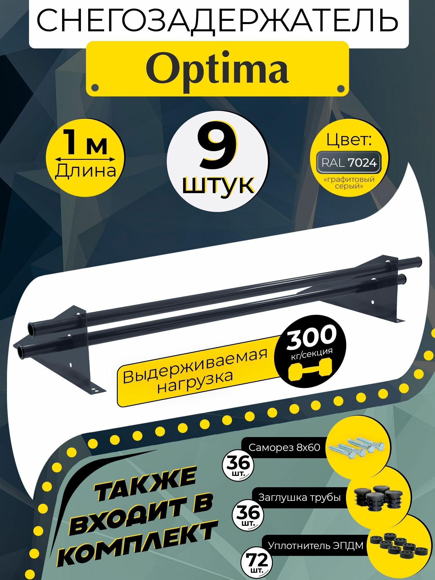 Снегозадержатель Optima (9 шт. по 1 метру) серый d25 мм на крышу круглый ( 18 кронштейнов) для кровли из металлочерепицы, профнастила и гибкой черепицы ( RAL 7024 ) графитовый