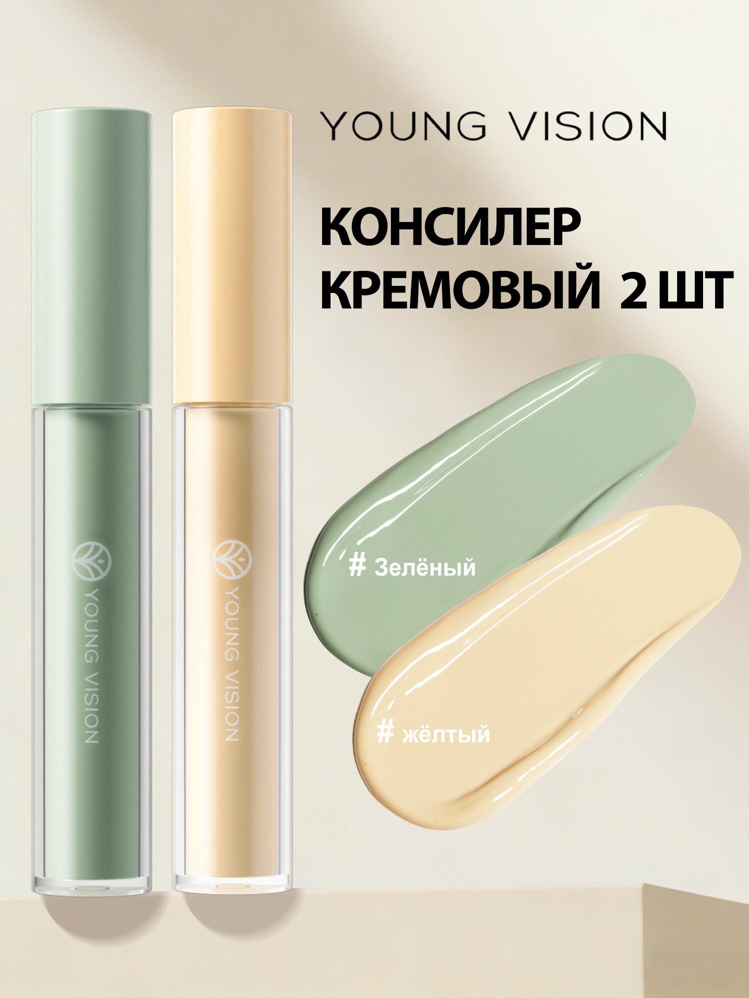 Консилер-корректор для лица набор 2 шт YOUNG VISION набор 2 штуки корректор консилер
