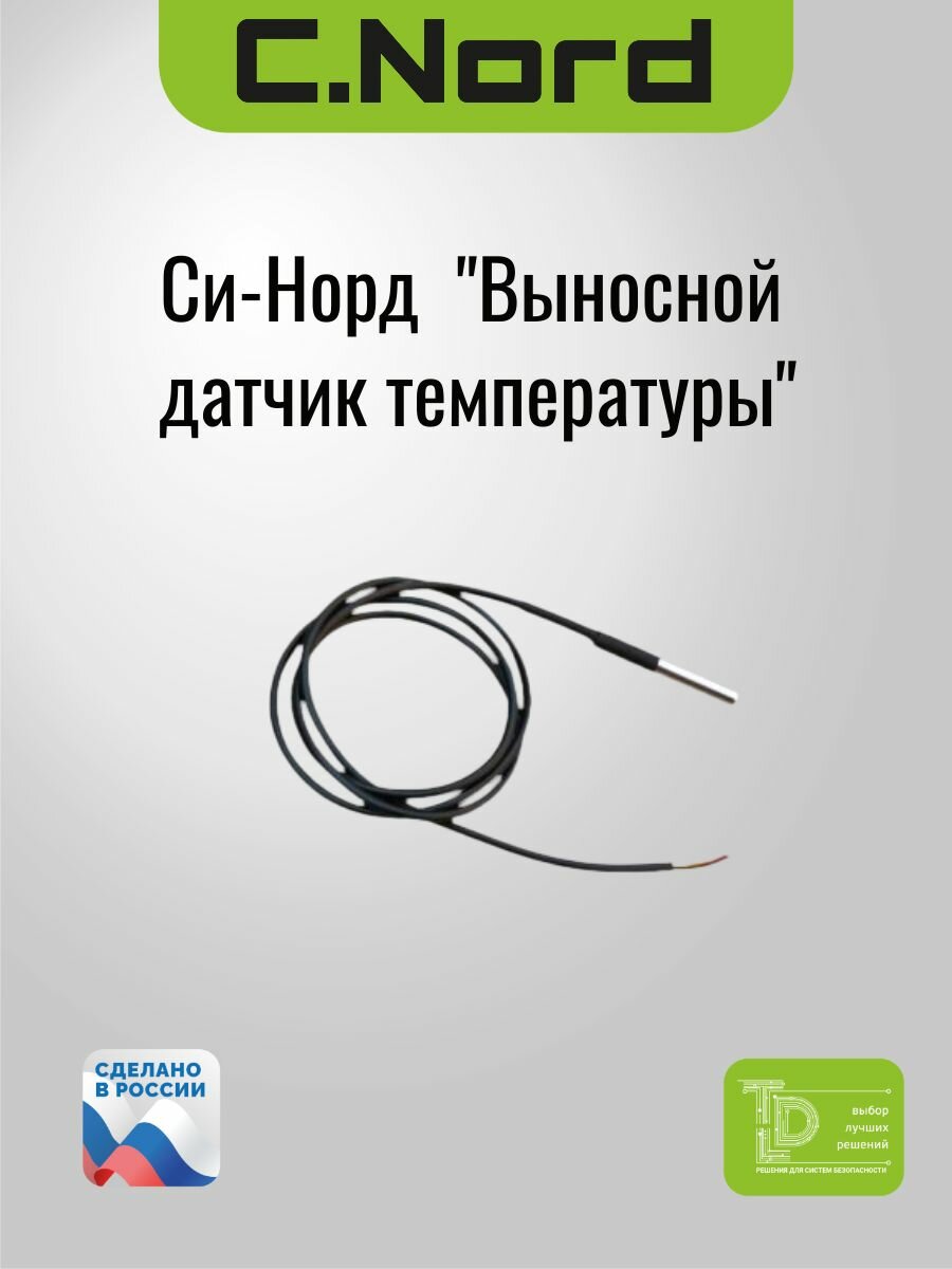 Си-Норд, "Выносной датчик температуры"