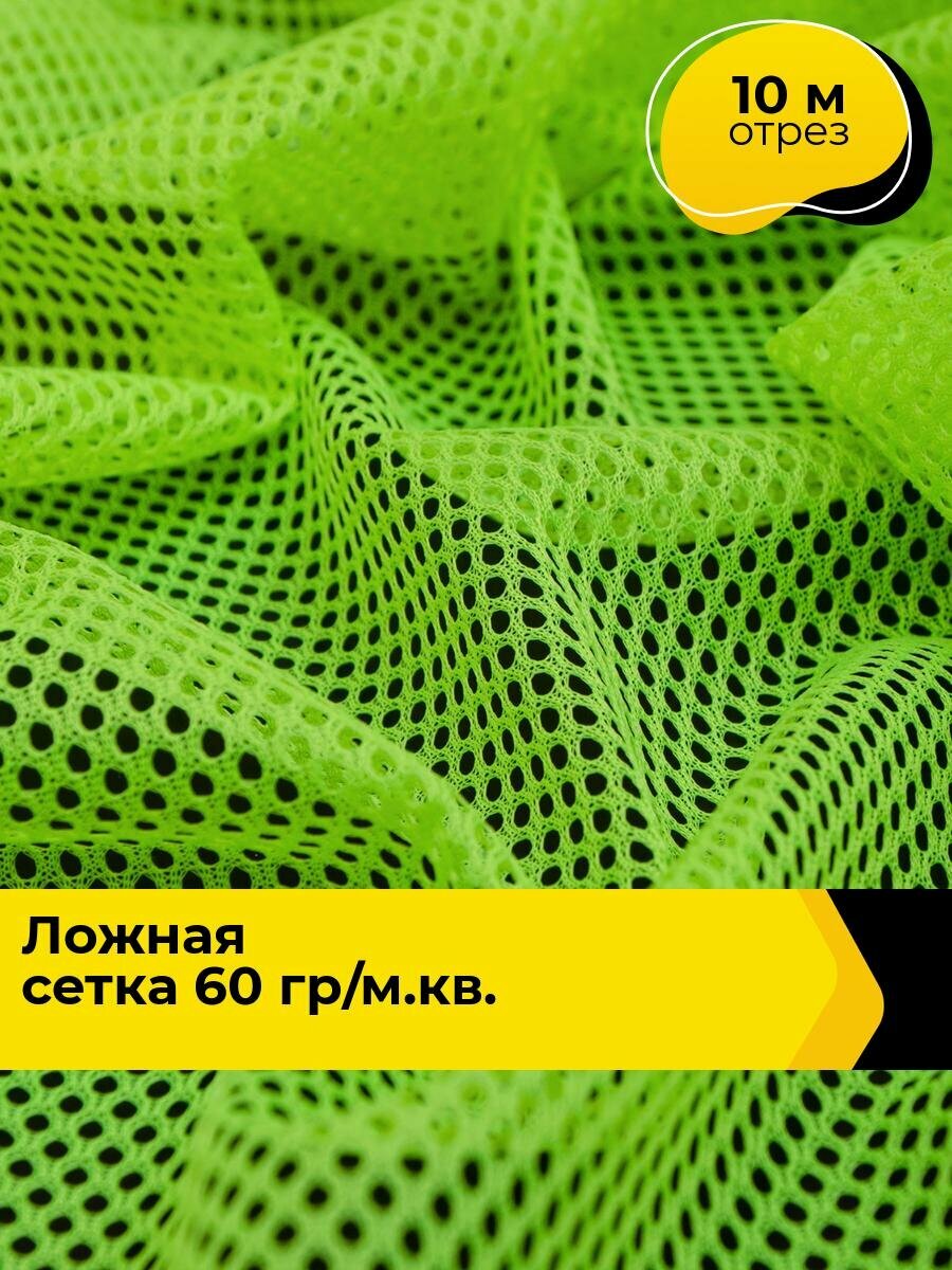 Ткань для шитья спортивных костюмов Ложная сетка 10 м*160 см, цвет зеленый