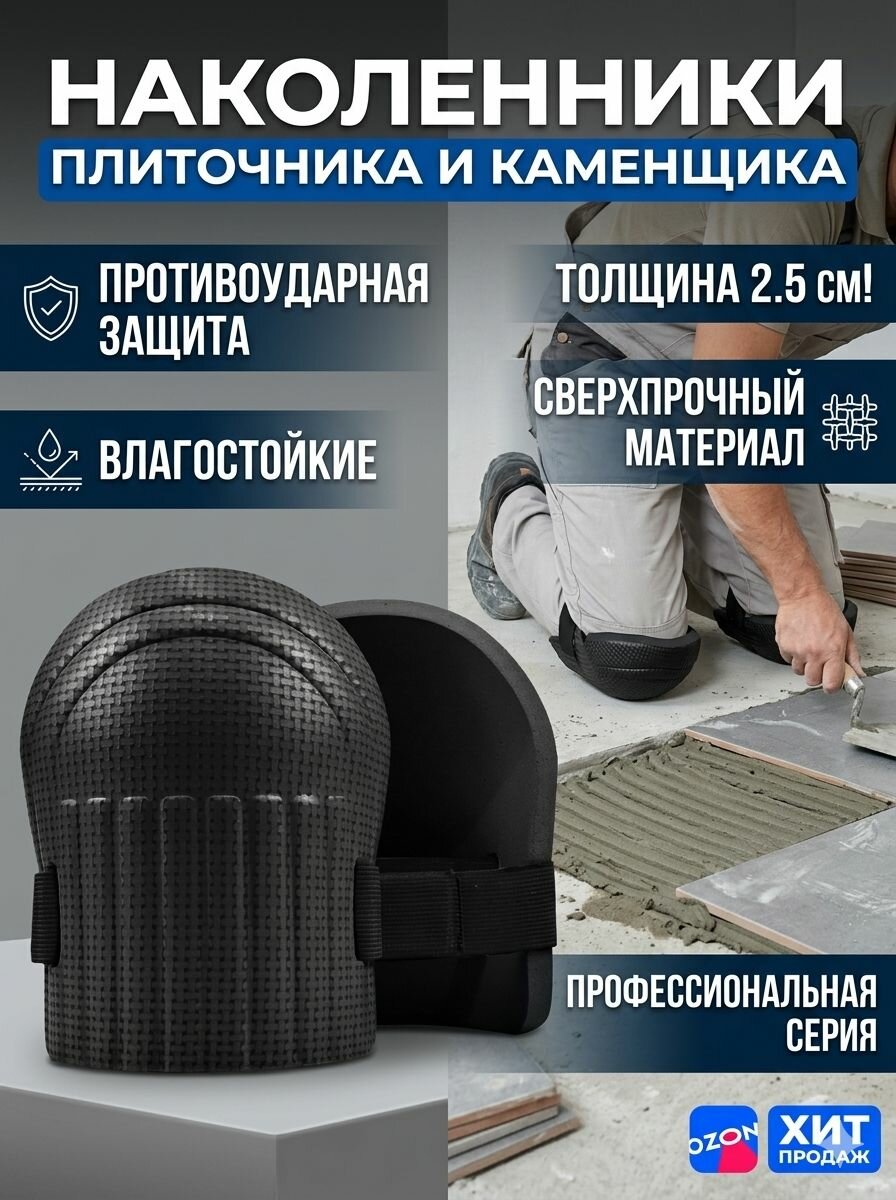 1 пара наколенников для плиточников и каменщиков.