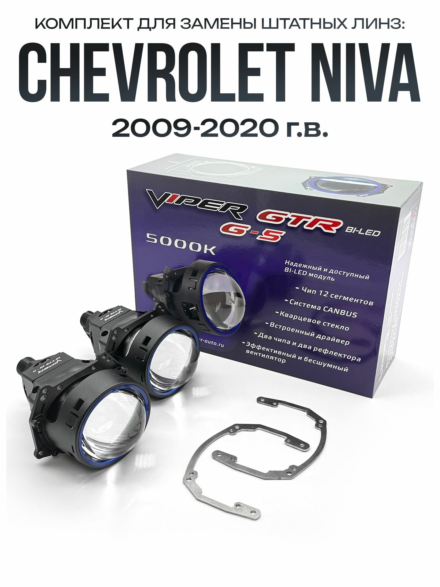 Светодиодные линзы bi-led Viper GTR G5 75W для Chevrolet Niva 2009-2020 / Билед модули Вайпер ГТР + рамки на Шевроле Нива