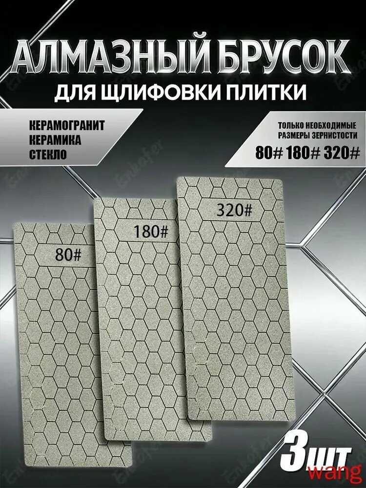 Притир алмазный для керамогранита, пластины для заточки ножей #80, #180, #320,