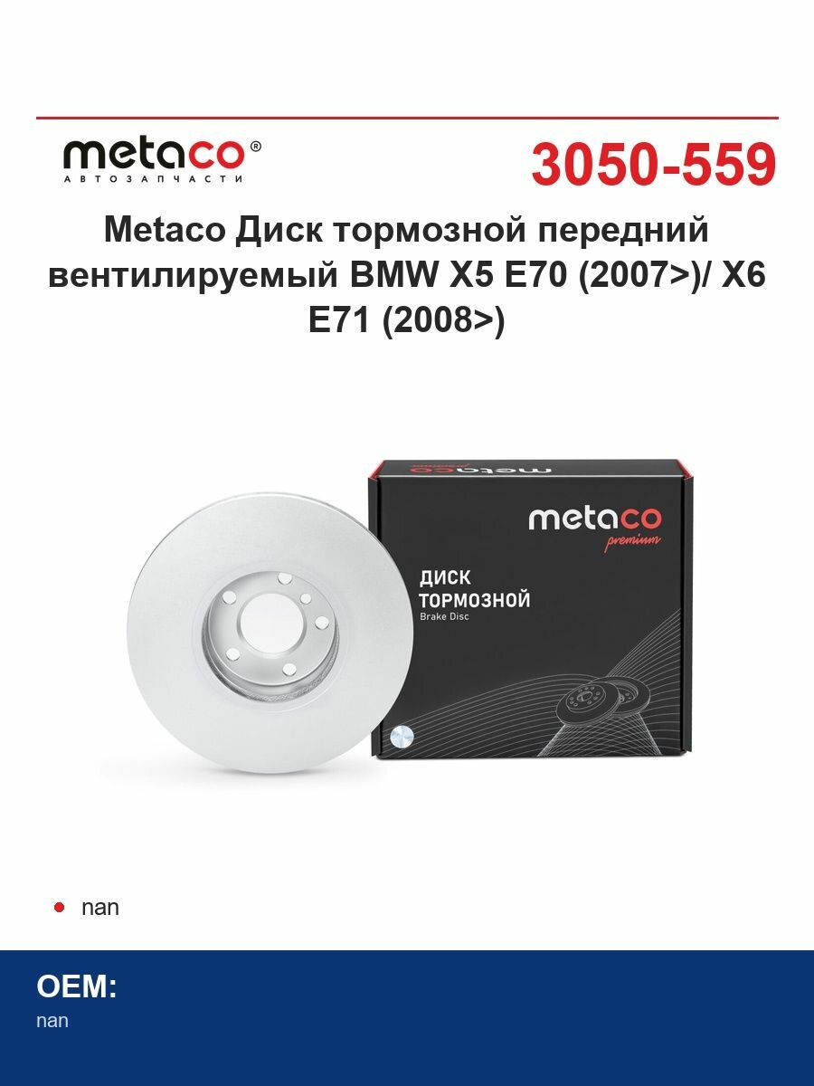 Metaco Диск тормозной передний вентилируемый BMW X5 E70 (2007>)/ X6 E71 (2008>)