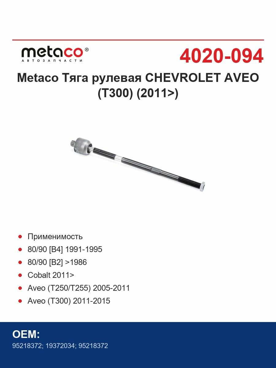 Metaco Тяга рулевая CHEVROLET AVEO (T300) (2011>)
