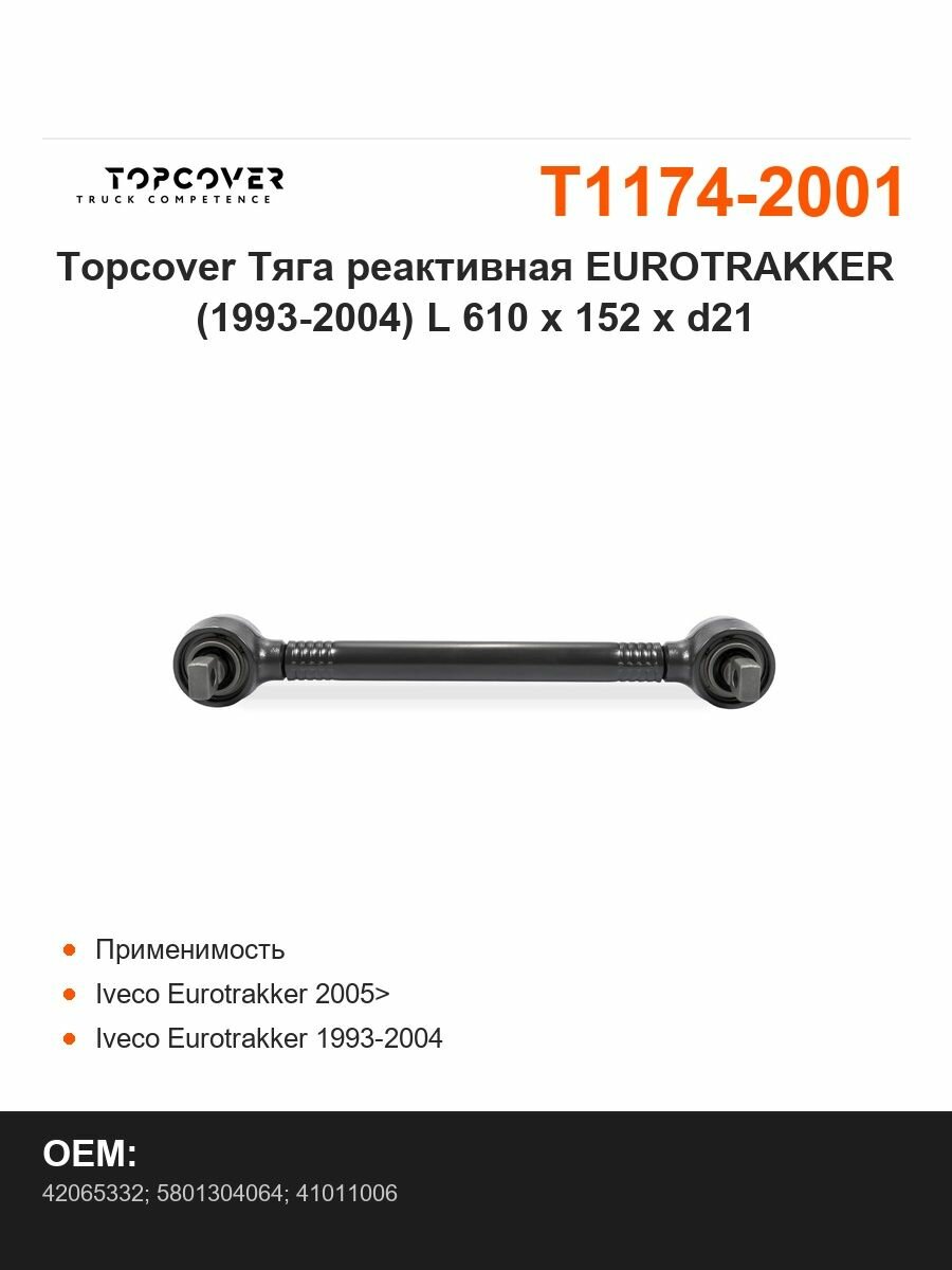 Topcover Тяга реактивная EUROTRAKKER (1993-2004) L 610 x 152 x d21