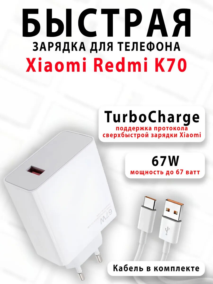 Зарядное устройство для телефона Xiaomi Redmi K70