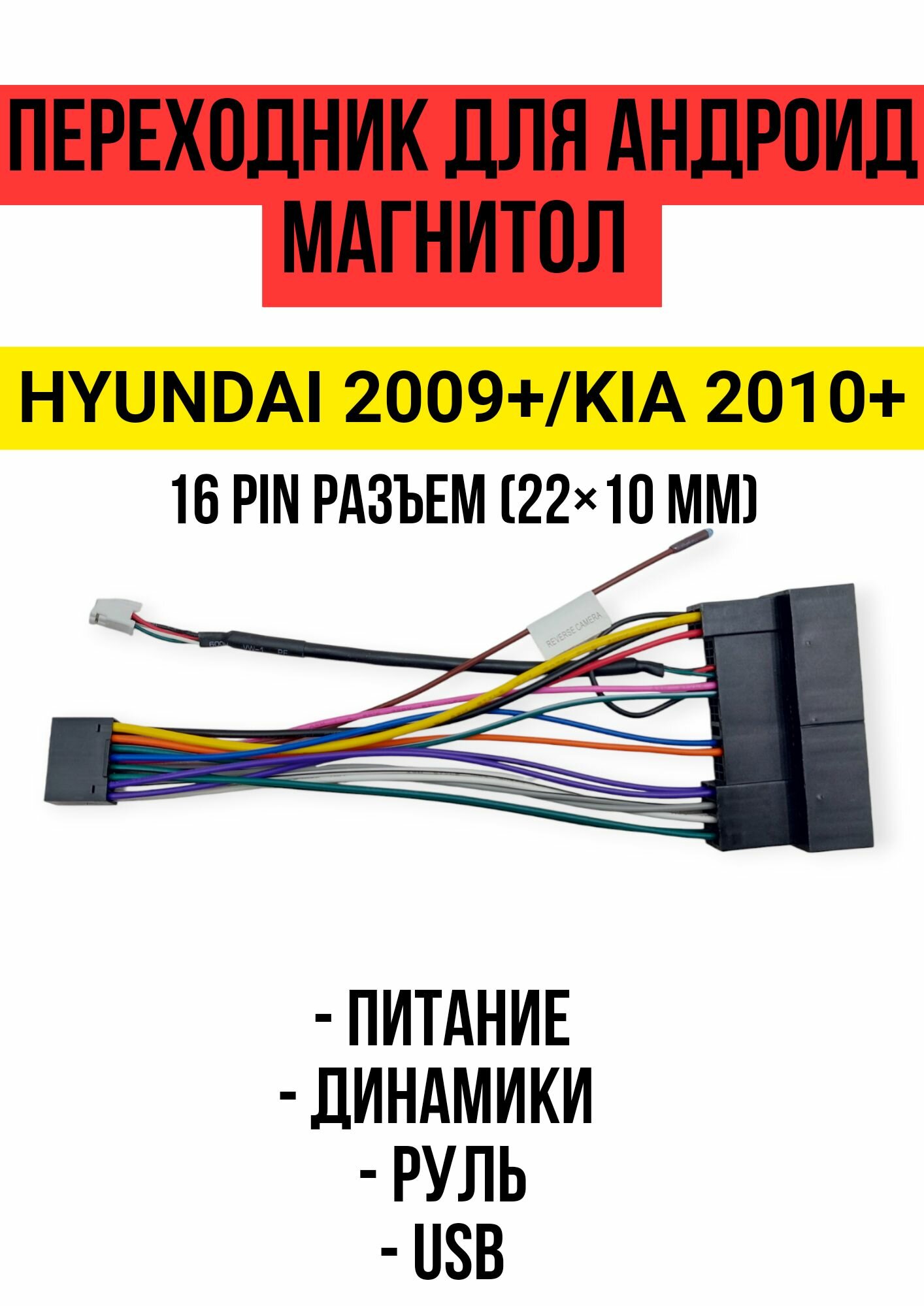 Переходник для андроид магнитол Hyundai 2009+/Kia 2010+ (питание, руль, динамики, USB) carav 16-004