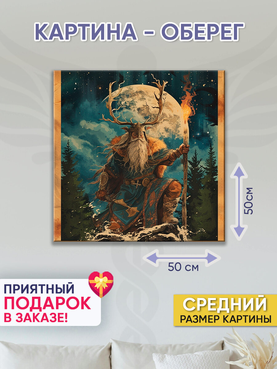 Картина на холсте "Бог Велес" 50х50 см