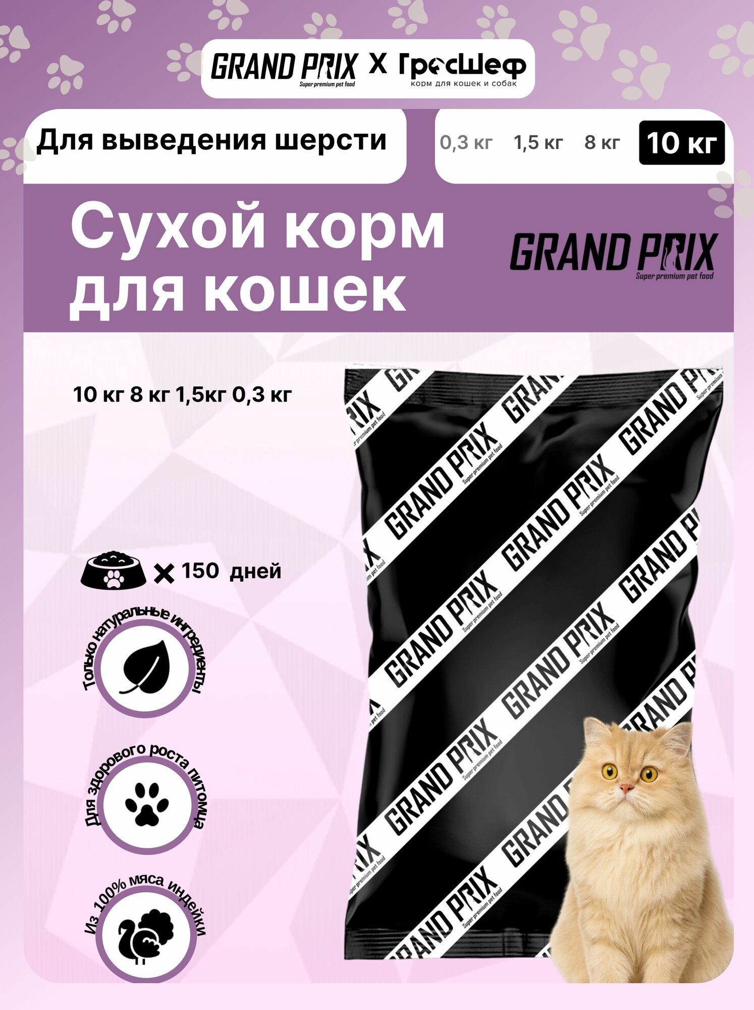 Сухой корм для кошек Grand Prix для выведения шерсти из желудка с индейкой 10 кг