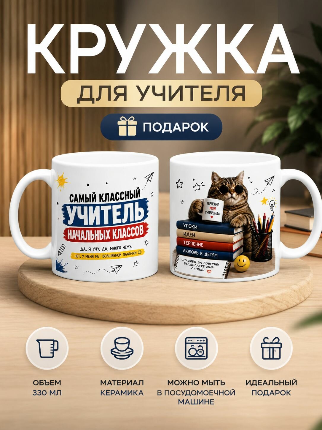 Кружка для учителя начальных классов 330 мл. Подарок учителю