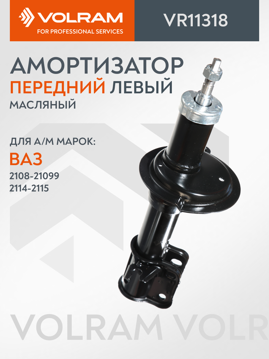 Амортизатор для ВАЗ 2108-21099, 2113-2115; передний левый, масляный; VOLRAМ VR11318