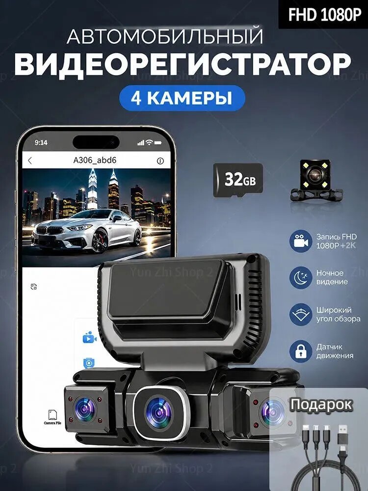 Видеорегистратор 4 камеры 2K 360 градусов с WiFi и ночной съемкой, автомобильный видеорегистратор с экраном IPS 3.16, 4-канальная запись Full HD, комплект с картой памяти 32 ГБ