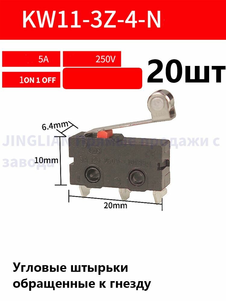 20 шт, KW11-3Z концевик выключатель, микропереключатель (5A, 250В) концевик механический