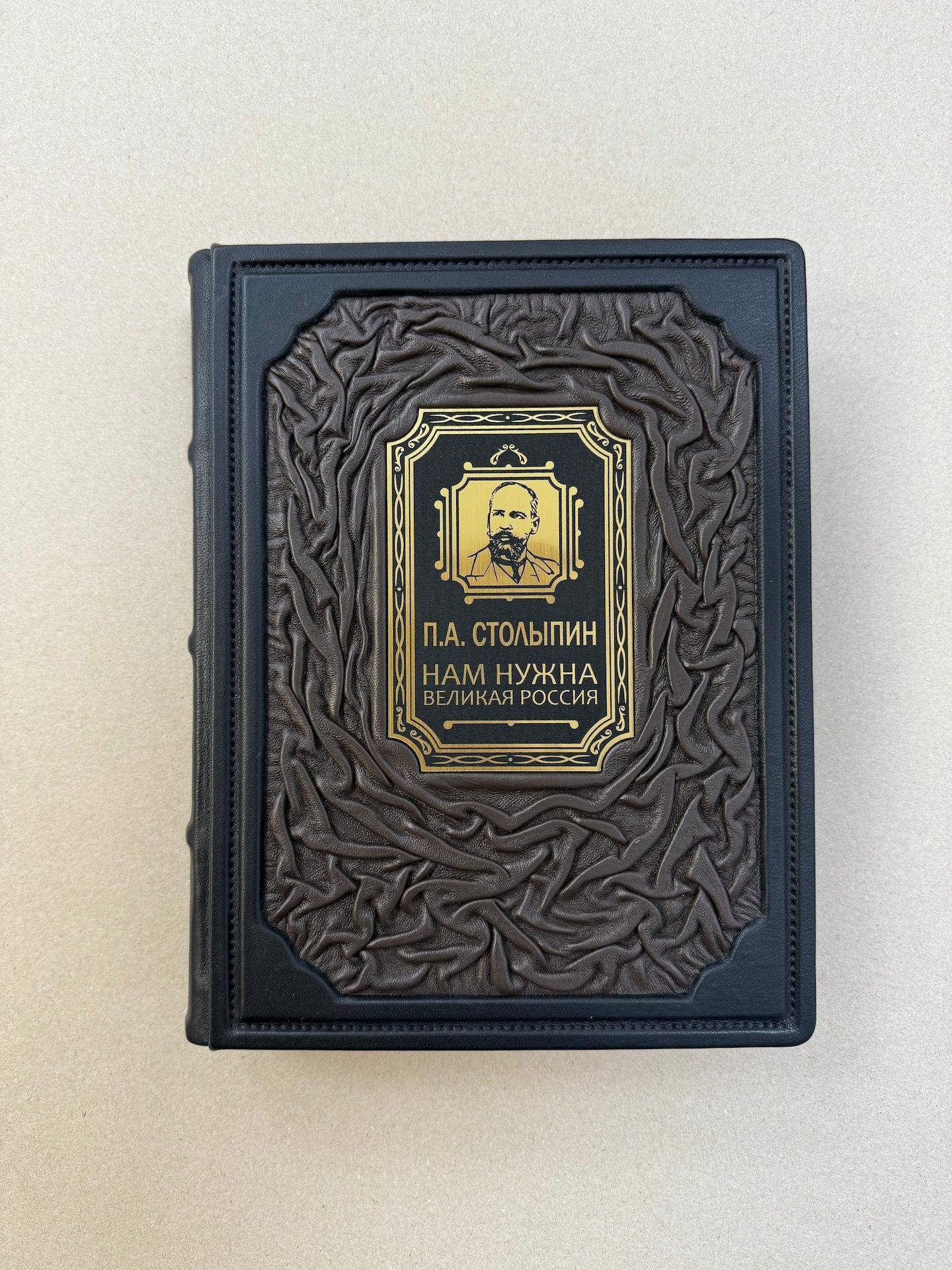 Пётр Столыпин. Нам нужна великая Россия (подарочная книга, уникальный дизайн)