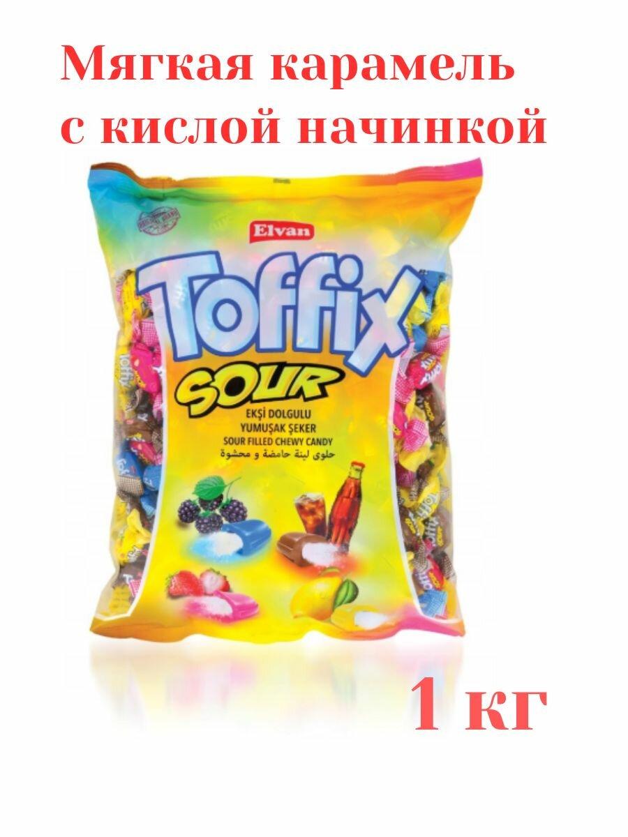 Конфеты жевательные Elvan Toffix/Sour Mix/ассорти шипучка/1 кг