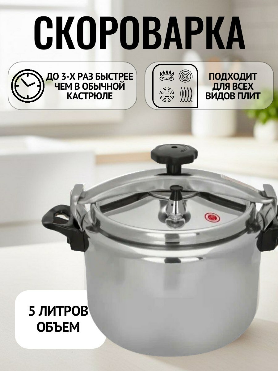 Скороварка алюминиевая 5 литров