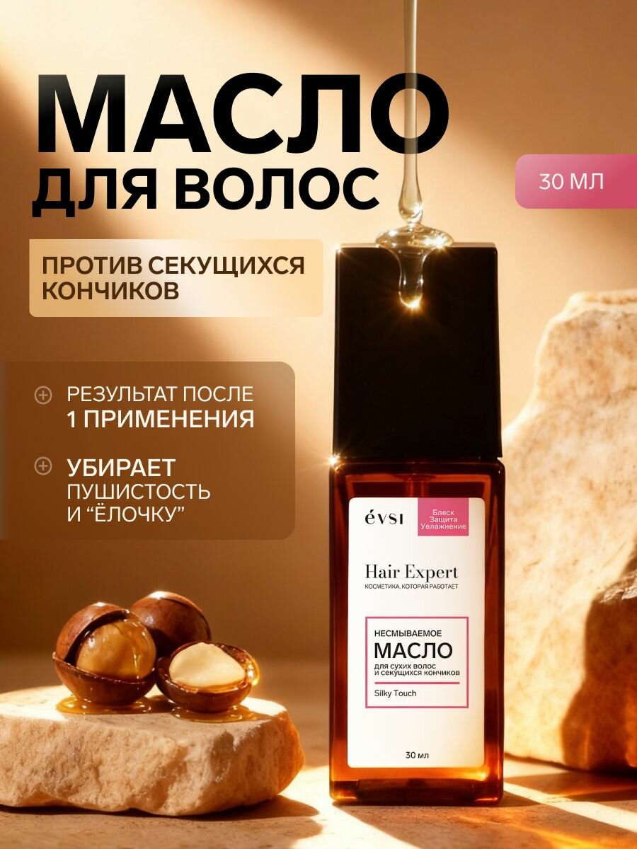 EVSI, Масло для волос и секущихся кончиков Silky Touch, 30 мл