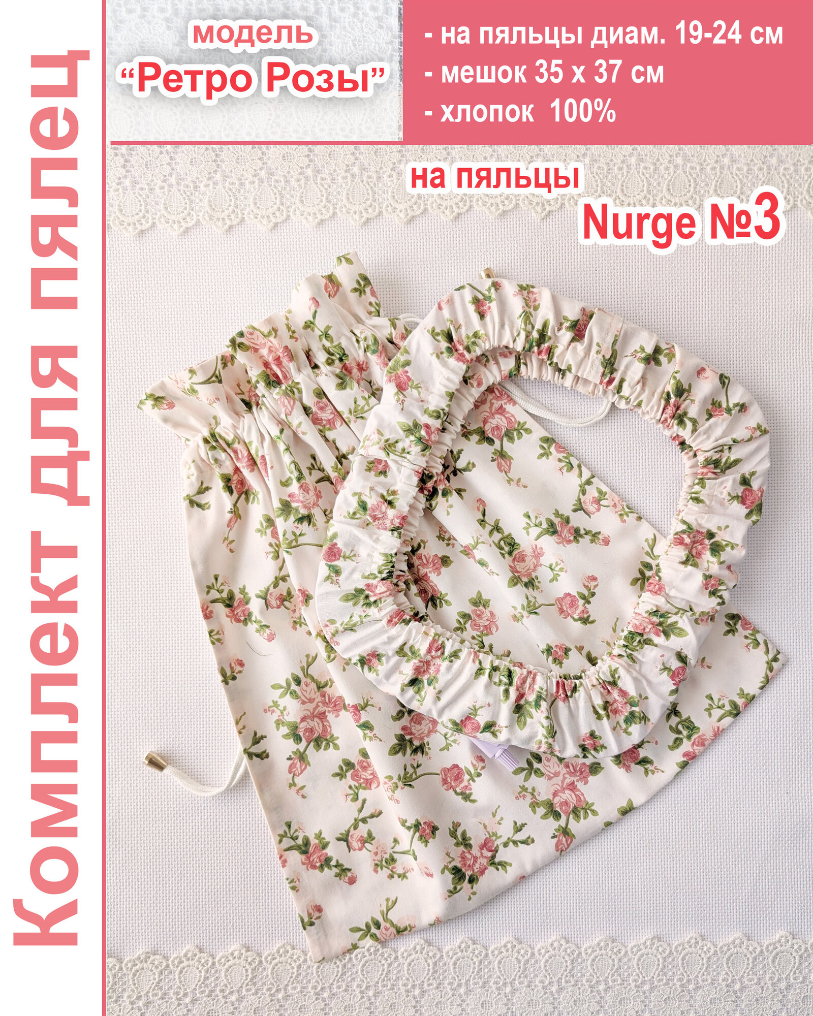 Комплект FOKADOKA для пялец Nurge №3 и круглых диаметром 19-24 см