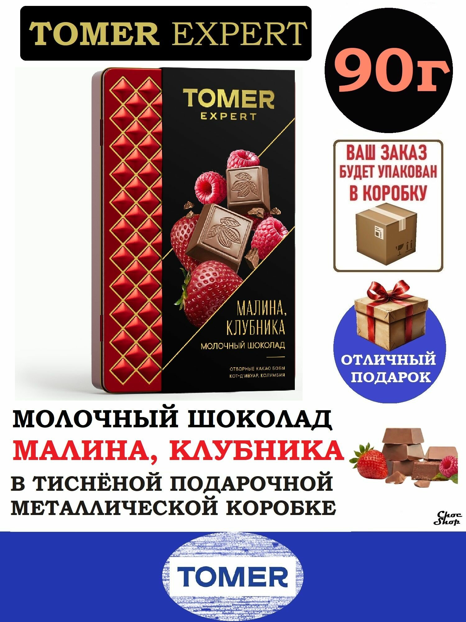 Молочный шоколад Tomer Expert "Клубника, Малина" в подарочной тиснёной металлической коробке 90 г
