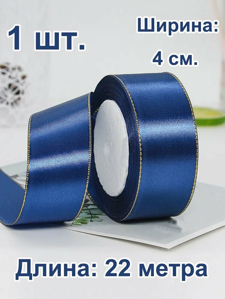Лента подарочная атласная с золотыми нитями 1 шт по 4cм / 22м. Для упаковки подарков и рукоделия.